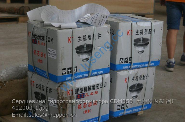 Сердцевина гидротрансформатора CDM855 变矩器内芯 402000-1 tonverter core ...
