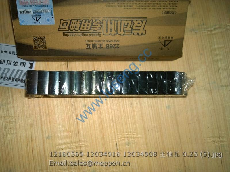 12160569 13034916 13034908 WEICHAI MAIN BEARING 0.25 – Luseng Co., Ltd